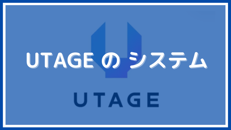 【損する前に確認】UTAGEの料金プラン・機能・注意点を全まとめ - UTAGE非公式