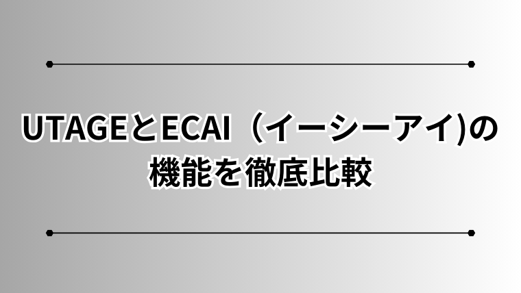 UTAGEがあればECAIは不要？機能の違いを徹底比較 - UTAGE非公式