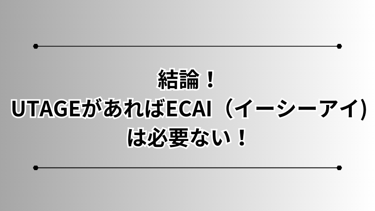 UTAGEがあればECAIは不要？機能の違いを徹底比較 - UTAGE非公式