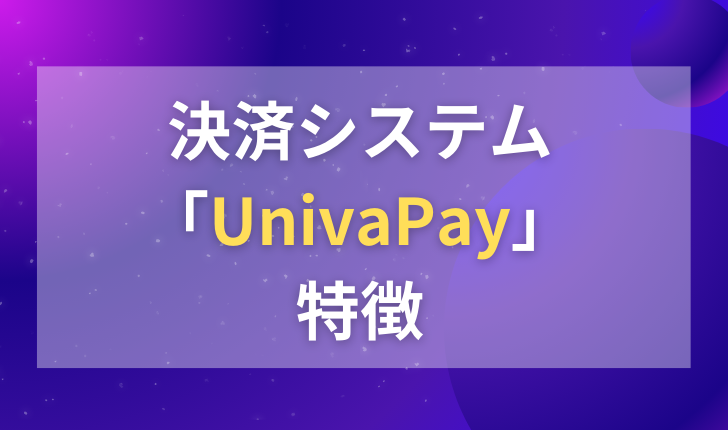 UTAGEでUnivaPayの決済連携のやり方は？旧・新システムどちらも徹底解説！ - UTAGE非公式