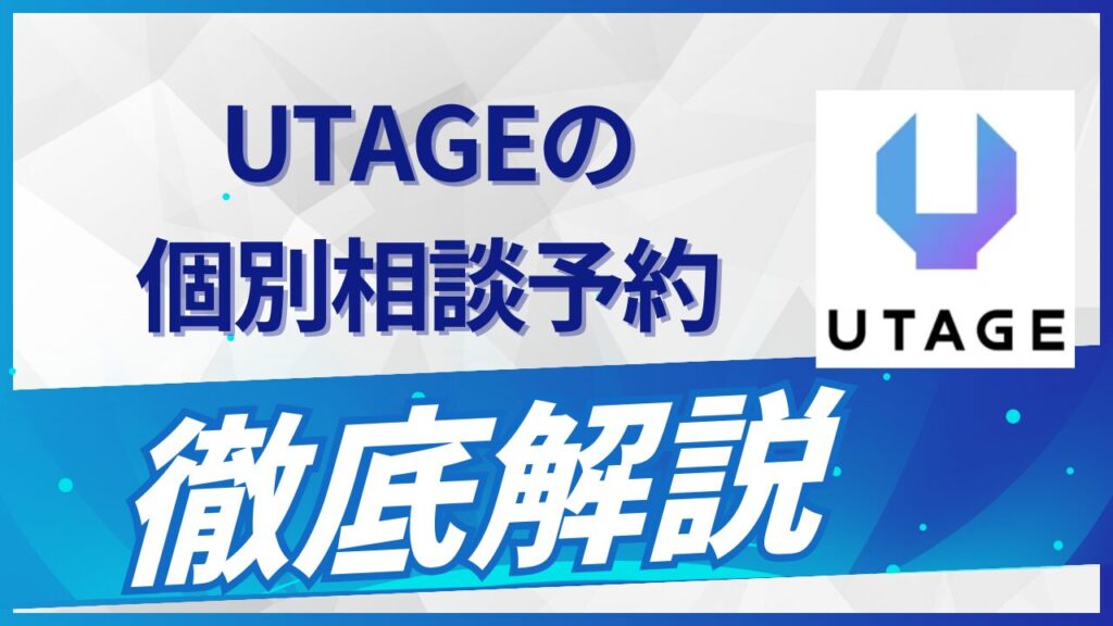 【損する前に確認】UTAGEの料金プラン・機能・注意点を全まとめ - UTAGE非公式