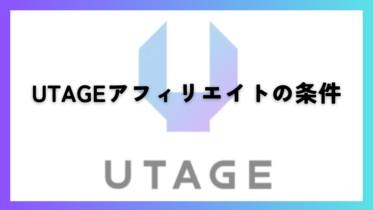 UTAGEアフィリエイト（紹介制度）の始め方から報酬まで徹底解説 - UTAGEの料金プラン・機能・注意点〜全まとめ